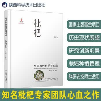 枇杷/中国果树科学与实践