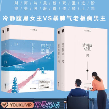 【】请叫我总监（套装全2册）林更新 谭松韵 主演同名小说晋江文学城现代青春爱情都市言情小说 办公室职场恋爱总裁甜宠文