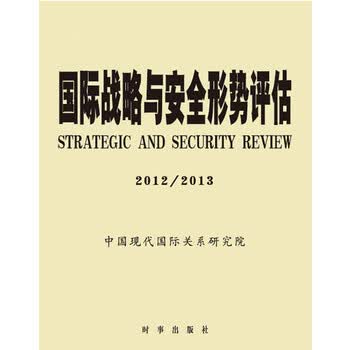 国际战略与安全形势评估(2012-2013)