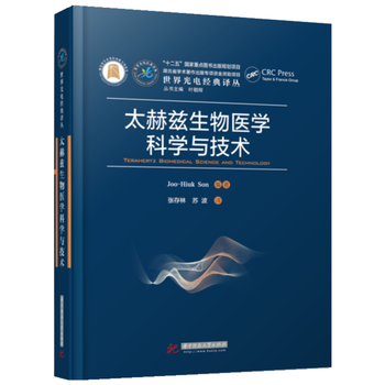 太赫兹生物医学科学与技术