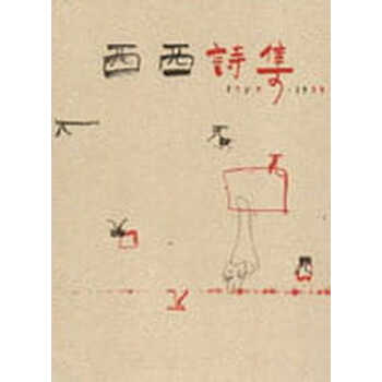 预售 西西西西诗集洪范