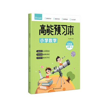 作业帮 小学数学 高能预习本 五年级上册 人教版同步练习 课前预习