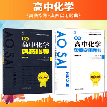 新编高中化学奥赛指导+实用题典南京师大黑白配 课程新奥赛系列奥林匹克竞赛专题训练高分突破