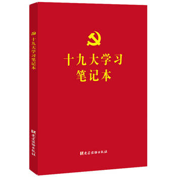 【正版图书】十九大学习笔记本