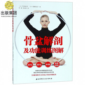 骨盆解剖及功能训练图解