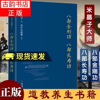 八部金刚功 八部长寿功 （精装新修订版）米晶子 编著 黄中宫道观 校订 张至顺道长道教单传口授的疏通经络健康养生功法炁体源流 附赠视频 中医古籍出版社 现货速发