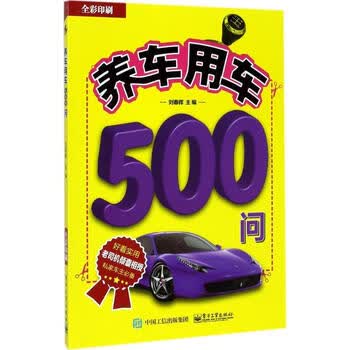 养车用车500问【正版图书，放心下单】