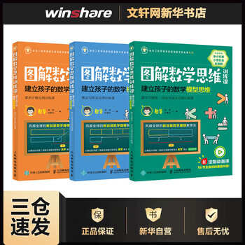 图解数学思维训练课:建立孩子的数学模型思维3册(多步计算应用训练课+乘法与除法应 书籍