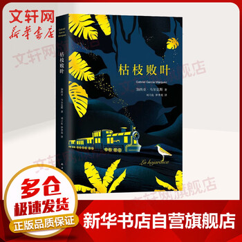 枯枝败叶 马尔克斯百年孤独续篇