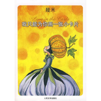 我只能为你画一张小卡片