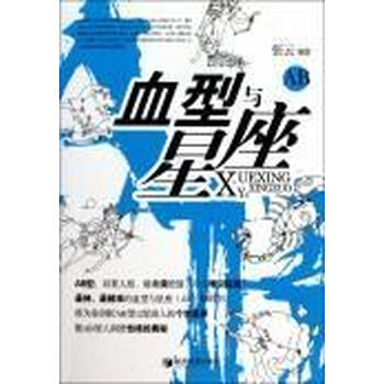 包邮：血型与星座：AB娱乐/休闲血型关系格 图书