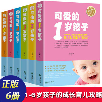 家庭教育书籍全6册 可爱的1岁可怕的2岁难缠的3岁子狂野的4岁奇妙的5岁麻烦的6岁孩子 好妈妈教育孩