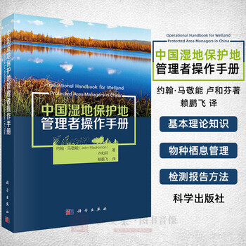 中国湿地保护地管理者操作手册 赖鹏飞 中国湿地保护地管理者实用手册
