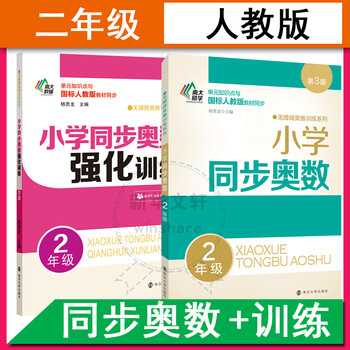 南大励学小学同步奥数+强化训练二年级小学生数学培优课堂练习册2年级上下册奥数训练(第3版)2年级 图书