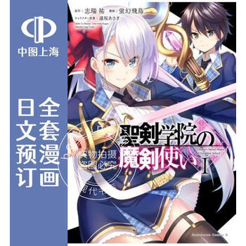 预售 日文圣剑学院的魔剑使 全3卷 1-3 漫画 聖剣学院の魔剣使い