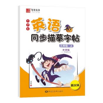 笔墨先锋 衡水体 小学生英语同步描摹字帖 一年级起点 外研版 三年级上册