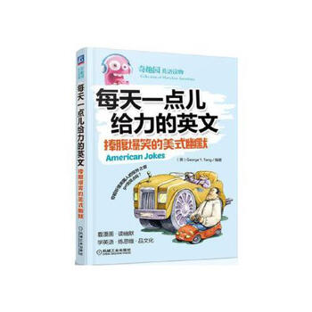 捧腹爆笑的美式幽默-每天一点儿给力的英文