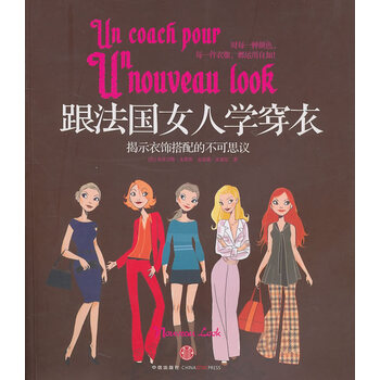 跟法国女人学穿衣:揭示衣饰搭配的不可思议