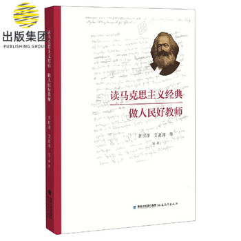读马克思主义经典做人民好教师