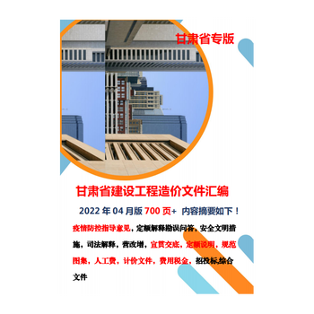 正版 2022年甘肃省建设工程造价文件汇编 定额解释 甘肃省汇编 招投标综合文件 甘肃省造价文件汇编
