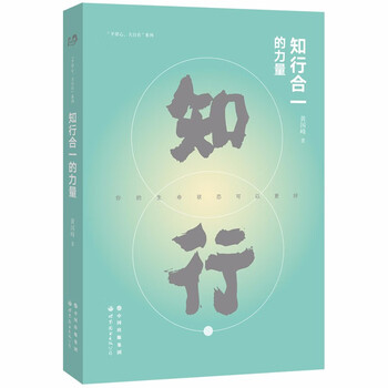 知行合一的力量       黄国峰 著      世图心理