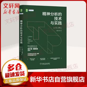【正版包邮】精神分析的技术与实践