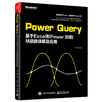 PowerQuery:基于Excel和PowerBI的M函数详解及应用
