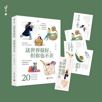 【万特特新书】这世界很好，但你也不差 万特特 心灵鸡汤成功励志 你并非一无所有 热爱可抵岁月漫长