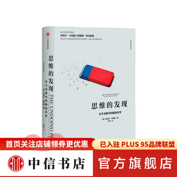 思维的发现关于决策与判断的科学 迈克尔刘易斯