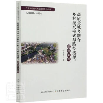 高质量城乡融合乡村振兴模式与路径选择顺德案例广东乡村振兴典型案例系列丛书97871
