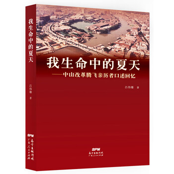 我生命中的夏天：中山改革腾飞亲历者口述回忆