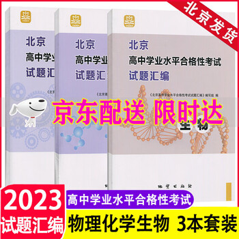 2022版 北京高中学业水平合格性考试试题汇编物理+化学+生物全三册地质出版社北京高中学业水平高中
