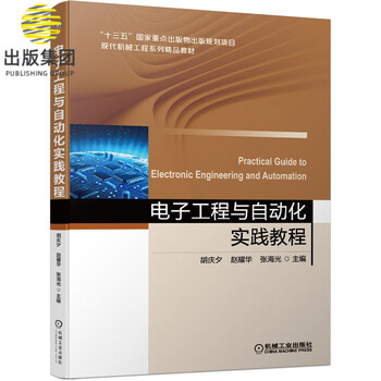 电子工程与自动化实践教程(现代机械工程系列精品教材)