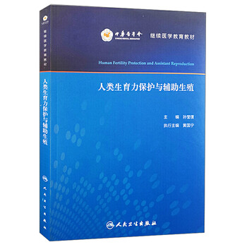 人类生育力保护与辅助生殖4