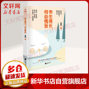 余生很长 何必慌张