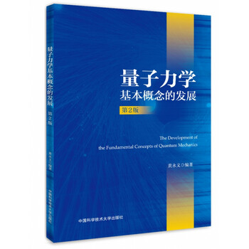 量子力学基本概念的发展