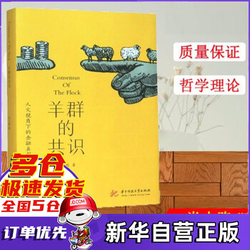 羊群的共识(人文视角下的金融真相)  肖小跑 【罗振宇推荐】