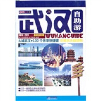 大城武汉自助游手册