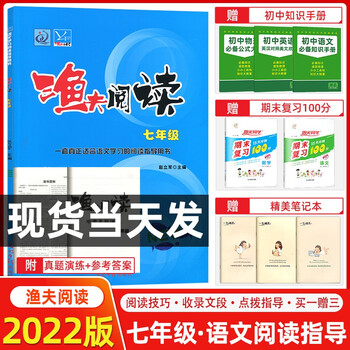 2022版 渔夫阅读七年级 初中语文阅读理解训练题 现代文阅读七年级语文阅读理解专项答题技巧课外阅读