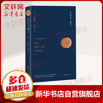 月亮与六便士 毛姆短篇小说作品