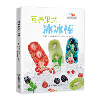 营养果蔬冰冰棒【正版图书，放心下单】