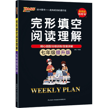 周秘计划 完形填空阅读理解 七年级提升版 22版 pass绿卡图书 初中专项训练一本全 英语辅导资料初一初二初三总复习资料