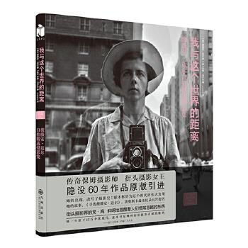 我与这个世界的距离 薇薇安迈尔约翰马卢夫