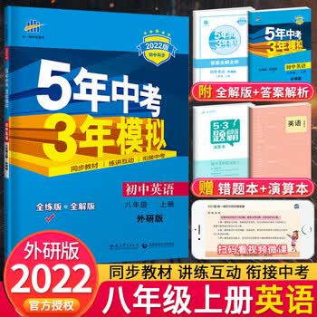 2022版五年中考三年模拟八年级上册英语外研版YY五三八年级上册英语5年中考3年模拟初二英语必刷题