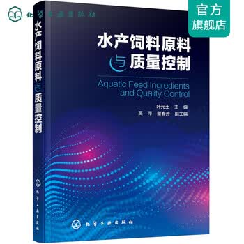 水产饲料原料与质量控制