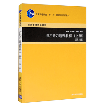 微积分习题课教程 上册 第二2版 经济管理数学基础 孙毅 张旭利 刘静 清华大学出版社