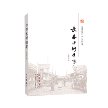 “长春记忆”历史文化丛书：长春老街旧事