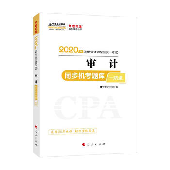 审计同步机考题库一本通 中华会计网校 9787010202433 人民出版社