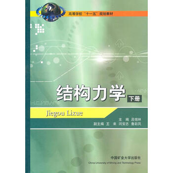 结构力学:下册
