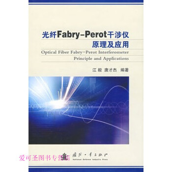 光纤Fabry Perot干涉仪原理及应用 江毅、唐才杰